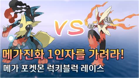 역대급 행운 메가진화의 반란 럭키블럭 최초로 메가 루카리오랑 붙습니다 ㅋㅋㅋㅋㅋㅋ [포켓몬 럭키블럭 레이스] Youtube