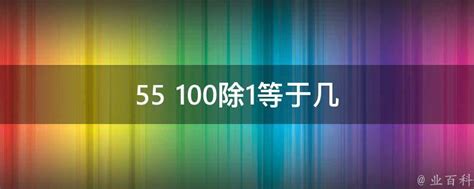 55100除1等于几 业百科
