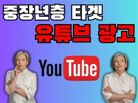 중장년층 타겟 유튜버 유튜브 협찬광고ppl배너 크몽