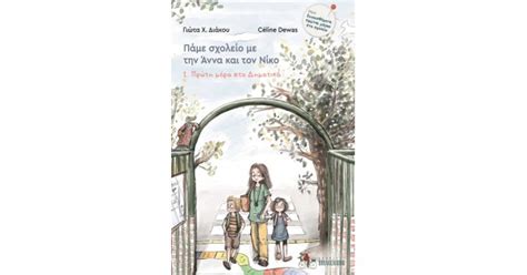 ΠΡΩΤΗ ΜΕΡΑ ΣΤΟ ΔΗΜΟΤΙΚΟ 1 ΠΑΜΕ ΣΧΟΛΕΙΟ ΜΕ ΤΗΝ ΑΝΝΑ ΚΑΙ ΤΟΝ ΝΙΚΟ