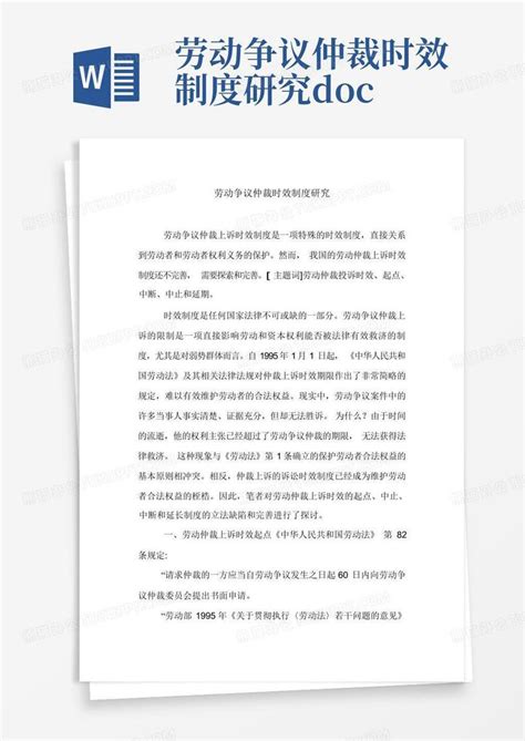 劳动争议仲裁时效制度研究 docWord模板下载 编号qdkzanvm 熊猫办公