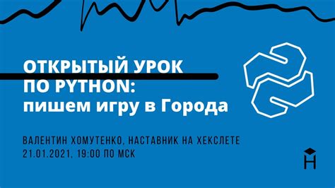 ОТКРЫТЫЙ УРОК ПО Python пишем игру в Города Хекслет Youtube