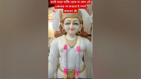 যতই বড় ব্যাক্তি হোক না কেন এই ৮জনার কখনোই ছোঁবেন না😡 হনুমানজী Jayshreeram বাস্তুশাস্ত্র Youtube