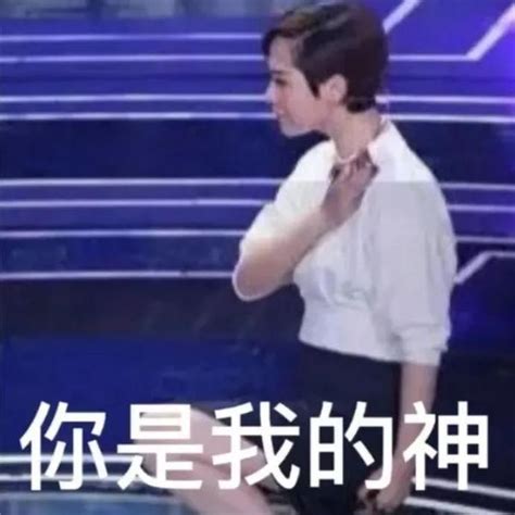 海清表情包丨你是我的神 我的短发为你而留 知乎