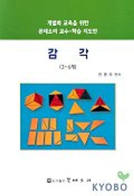 감각 3 6세개별화교육을 위한 몬테소리교수 학습지도안 교보문고 꽃피는아침마을