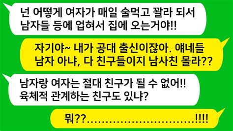 톡톡사이다 아내가 매일 밤 대학때 남자친구들이랑 술먹다 꽐라되서 신혼집에 들어오는데 공대생 출신 아내를 참교육합니다 라디오드라마사연라디오카톡썰 Youtube
