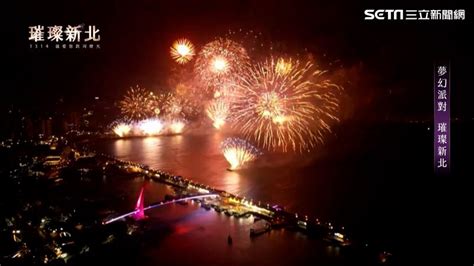 新北搶先迎接2023！「兩岸三地」破萬發跨年煙火 照亮漁人碼頭夜空 生活 三立新聞網 Setncom