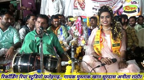 सूरदास मुस्ताक और अनीता राठौर जवाबी राई सूरदास की शानदार प्रस्तुति