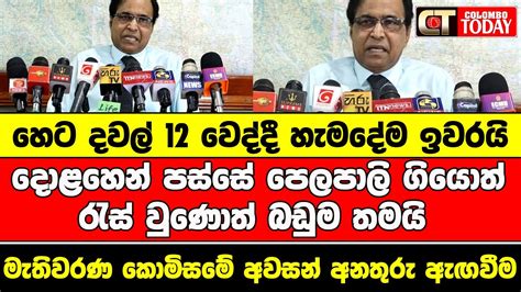 හෙට දවල් 12 වෙද්දී හැමදේම ඉවරයි මැතිවරණ කොමිසමේ අවසන් අනතුරු ඇඟවීම Youtube