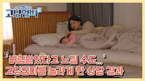 [고딩엄빠3] 버림받았다고 느낄 수도 고딩엄마를 놀라게 한 상담 결과 Mbn 230329 방송 Youtube