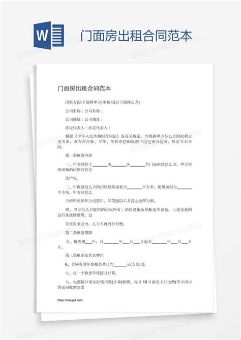 门面房出租合同范本Word模板下载 编号depezyok 熊猫办公