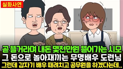 돌고도는시월드 뜰거라며 내돈 몇천만원 뜯어가는 시모와 그돈으로 노는 무명배우 도련님 그런데 갑자기 공무원을 하겠다는데 실화사연 신청사연 영상툰 사이다