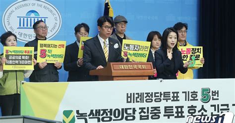 녹색정의당 집중 투표 호소 긴급 기자회견