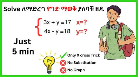 በአማርኛ Super Simple Trick To Solve Linear System Equations Simultaneous Youtube
