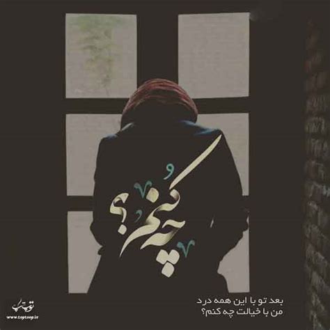 عکس نوشته چه کنم باچه کنم های دلم تــــــــوپ تـــــــــاپ