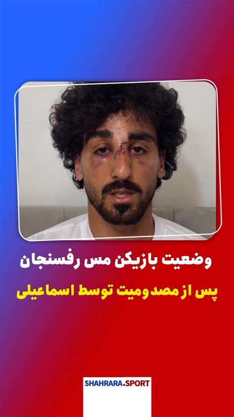 ‎شهرآرا اسپورت‎ ‎ محرومیت دروازه بان سپاهان پس از توهین به زنان