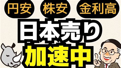 円安・株安・金利高――日本売り加速中／op売坊さん 【オプション倶楽部tv】 Youtube