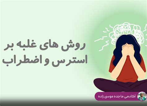 راه های کاهش اضطراب و استرس [ 5 راه کاربردی ]