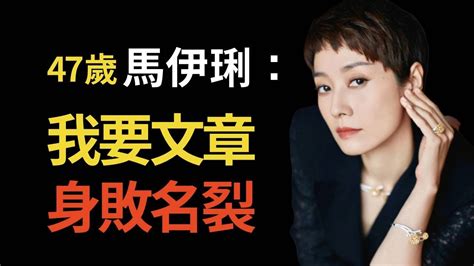 馬伊琍到底做了什麼？讓文章輸的徹底，隱忍5年，卻選擇在姚笛大婚當日離婚，她是無奈還是報復？ 馬伊琍 文章 姚笛 呱唧娛樂 Youtube