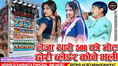 सिंगर भागचंद गुर्जर फाचो लेजा थारो 500 के नोट ब्लेंडर कोने म ली Remix