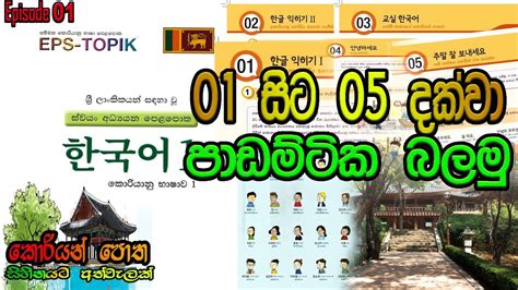 Eps Topik Lesson 01 05 Sinhala කොරියනු භාෂා පෙළ පොත පාඩම් අංක 01 05 Youtube