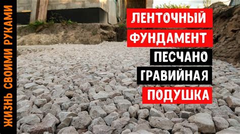 ЛЕНТОЧНЫЙ ФУНДАМЕНТ Как избежать рисков с ленточным фундаментом ПЕСЧАНО ГРАВИЙНАЯ ПОДУШКА