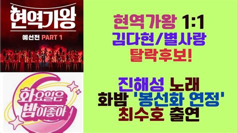 💙💙 현역가왕 11 데스매치 김다현별사랑 탈락후보 충격 왜💙💙 진해성 최수호 화요일은 밤이 좋아 출연 💙💙 Youtube