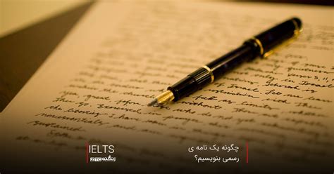 چگونه یک نامه ی رسمی بنویسیم