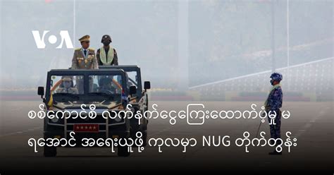 စစ်ကောင်စီ လက်နက်ငွေကြေးထောက်ပံ့မှု မရအောင် အရေးယူဖို့ ကုလမှာ Nug တိုက်တွန်း