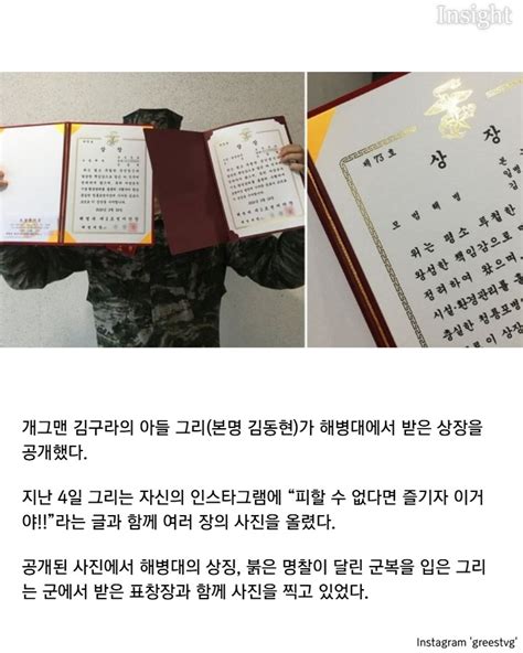 인사이트 패션 해병대 입대 그리 모범해병 상장 받았다 군 생활 완벽 적응 근황 공개👏 개그맨 김구라의 아들 그리 Greestvg 가 해병대에서 받은