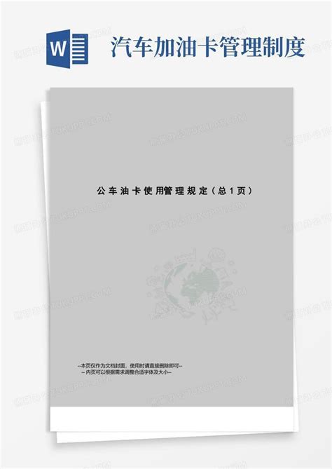 公车油卡使用管理规定Word模板下载 编号qgndvvgz 熊猫办公