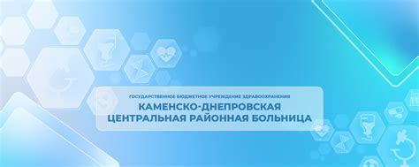 ГБУЗ Каменско Днепровская ЦРБ Государственное бюджетное учреждение здравоохранения «Каменско
