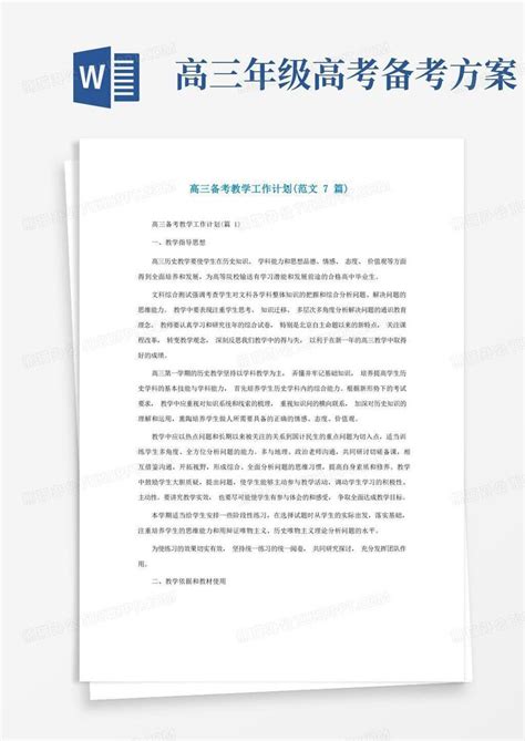 实用的高三备考教学工作计划 范文7篇 Word模板下载 编号lndvpgol 熊猫办公