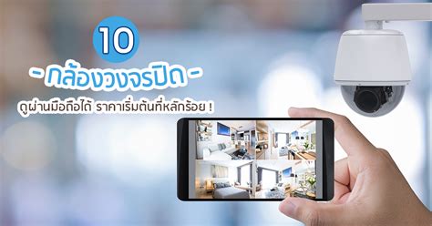 กล้องวงจรปิด ยี่ห้อไหนดี 10 กล้องวงจรปิด 2020 ราคาถูก ดูผ่านโทรศัพท์ได้