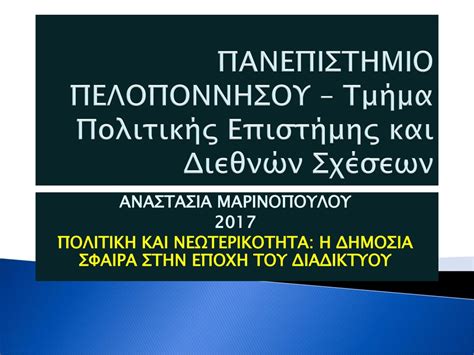 ΑΝΑΣΤΑΣΙΑ ΜΑΡΙΝΟΠΟΥΛΟΥ Ppt κατέβασμα