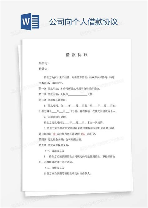 公司向个人借款协议Word模板下载 编号enpxdrdg 熊猫办公