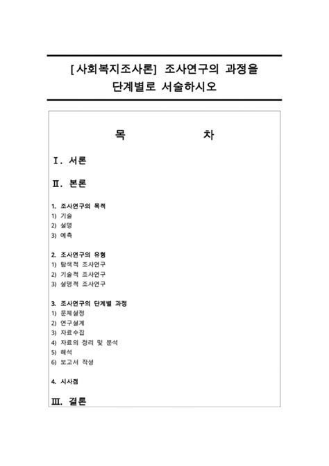 사회복지조사론 조사연구의 과정을 단계별로 서술하시오 사회과학