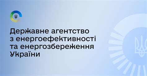 Законодавство у сфері енергоефективності та відновлюваної енергетики Державне агентство з