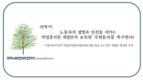 Bosting 노동자의 생명과 안전을 지키는 작업중지권 개정안의 조속한 국회통과를 촉구한다 더불어민주당의 작업중지권 산업안전보건법 26조 등 일부 개정안 발의에
