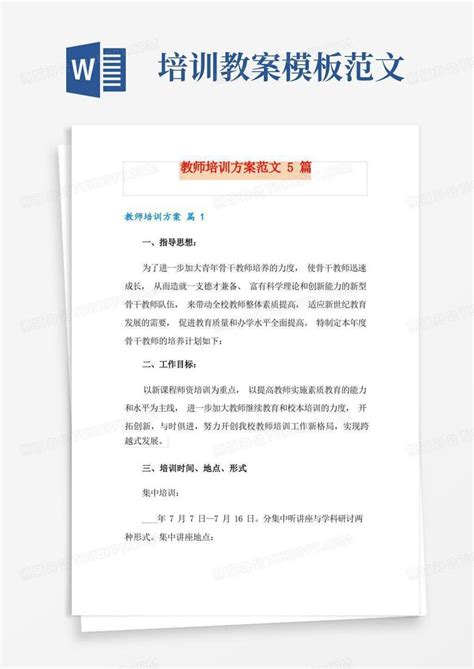 实用 教师培训方案范文5篇Word模板下载 编号lkooanom 熊猫办公