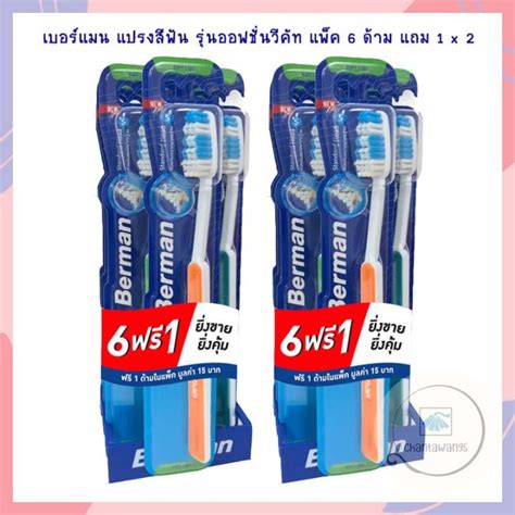 เบอร์แมน แปรงสีฟัน รุ่นออฟชั่นวีคัท แพ็ค 6 ด้าม แถม 1 X 2 จำนวน 1 แพ็ค เบอร์แมน แปรงสีฟัน Berman