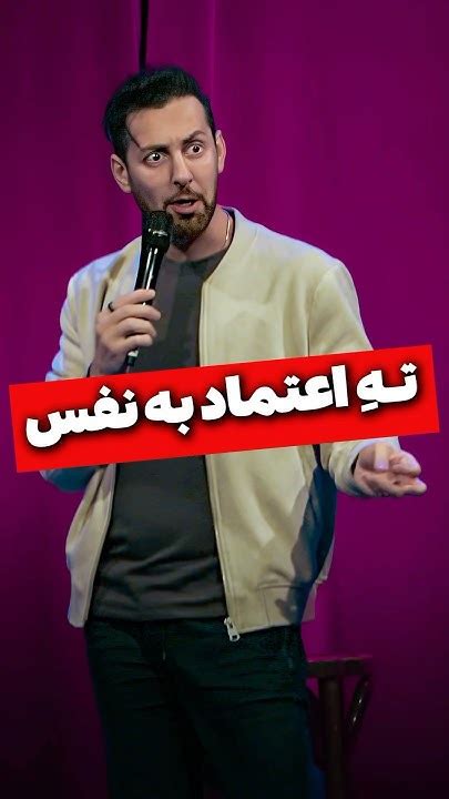 تهِ اعتماد به نفس مکس امینی Youtube