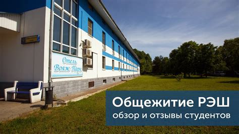 Общежитие РЭШ — комфортный отель на берегу Гребного канала Обзор и отзывы студентов Youtube