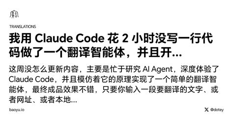 我用 Claude Code 花 2 小时没写一行代码做了一个翻译智能体，并且开源了整个过程 宝玉的分享
