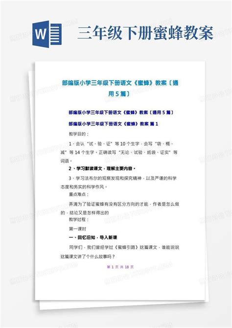 部编版小学三年级下册语文蜜蜂教案 通用5篇 Word模板下载 编号qgnjrnge 熊猫办公