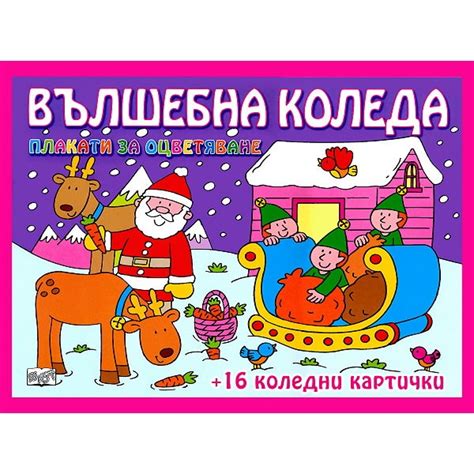 Вълшебна Коледа плакати за оцветяване колектив Emag Bg