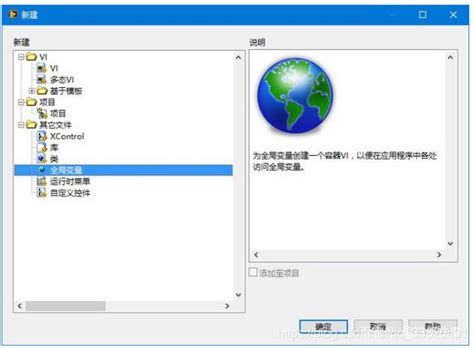 labview 如何创建全局变量 labview子vi只有前面板 csdn博客