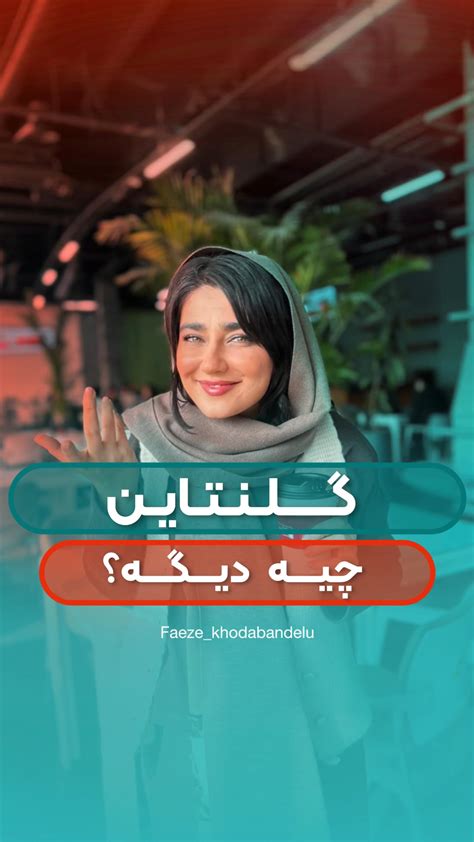 ‎فائزه خدابنده لو‎ Faezekhodabandelu • Instagram Photos And Videos