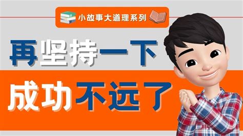 小故事分享别放弃别害怕再坚持一下下就会看到希望 YouTube