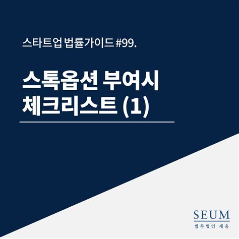 이현섭의 스타트업 법률가이드 99 스톡옵션 부여시 체크리스트 1 플래텀